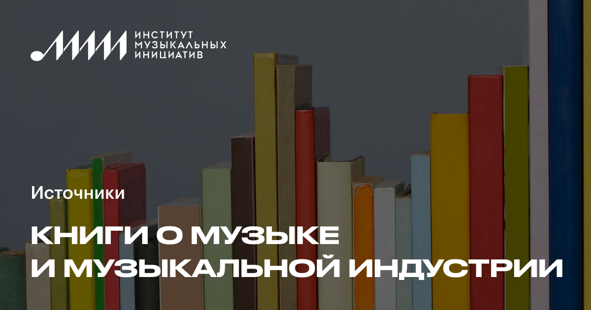 Лучшие книги о музыке и музыкантах по версии ИМИ